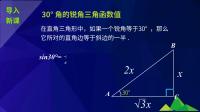 【制作视频课件】北师版初中数学——特殊角的三角函数值