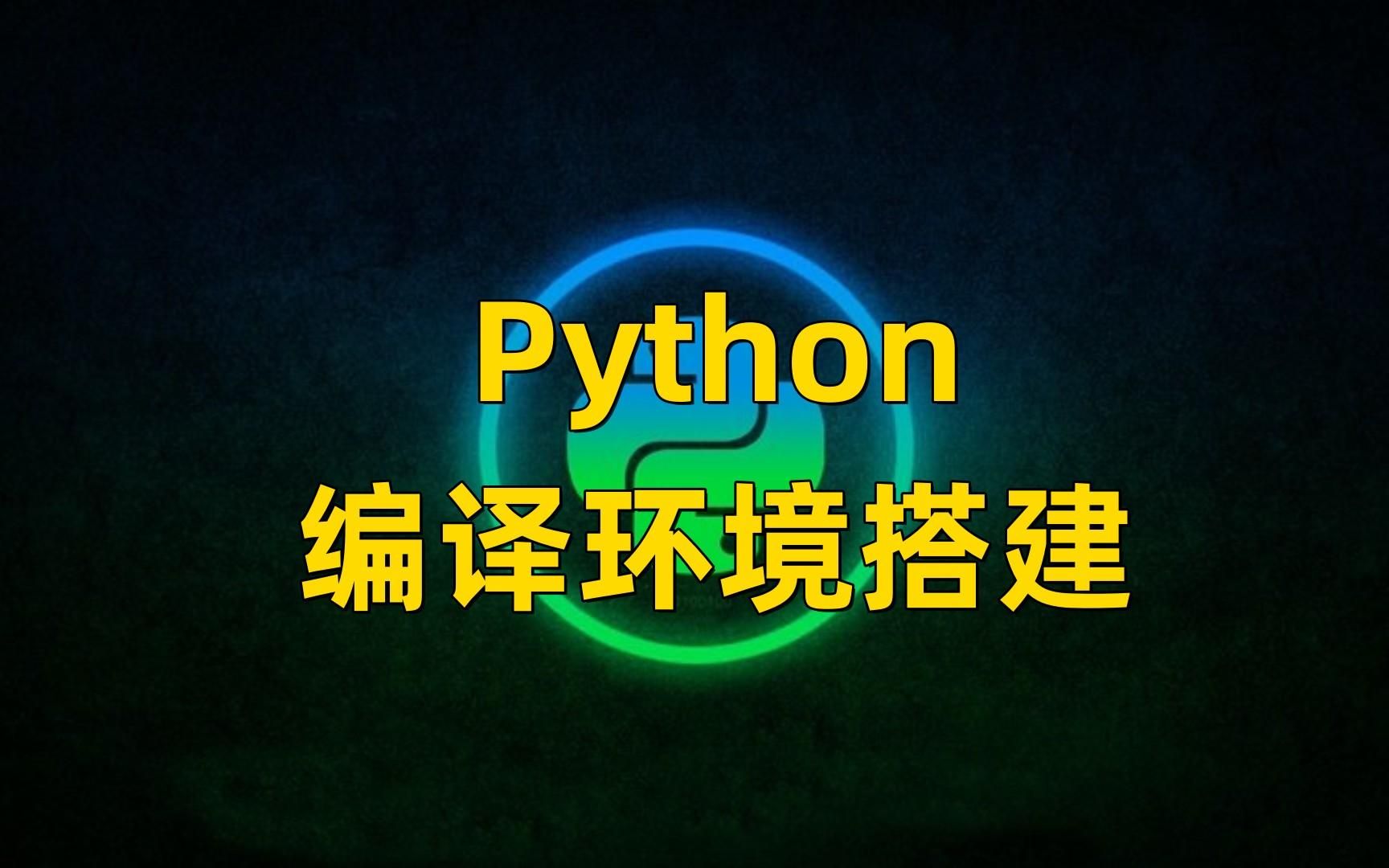 Python编译环境搭建