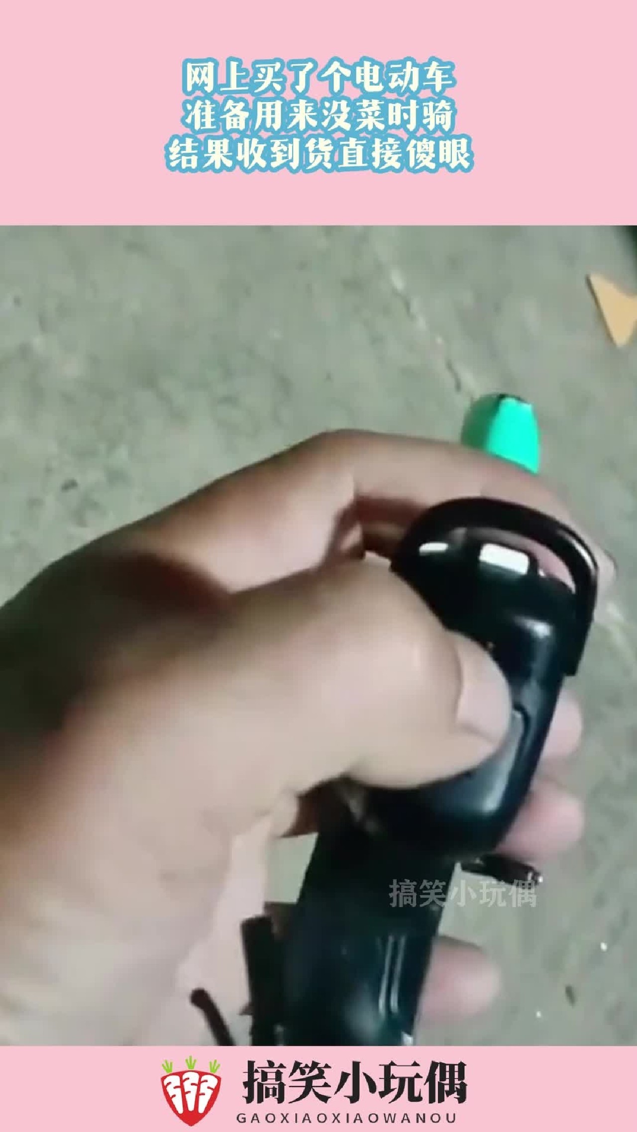 网上买了个电动车,准备用来没菜时骑,结果收到货直接傻眼!