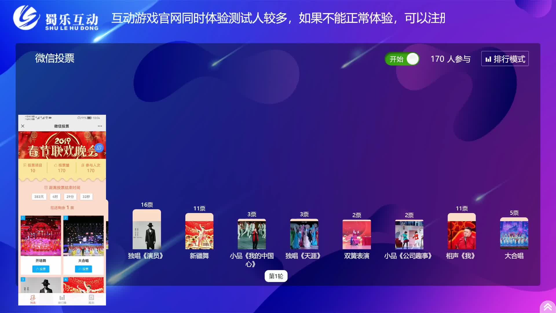 现场投票活动大屏演示效果,大屏节目投票功能