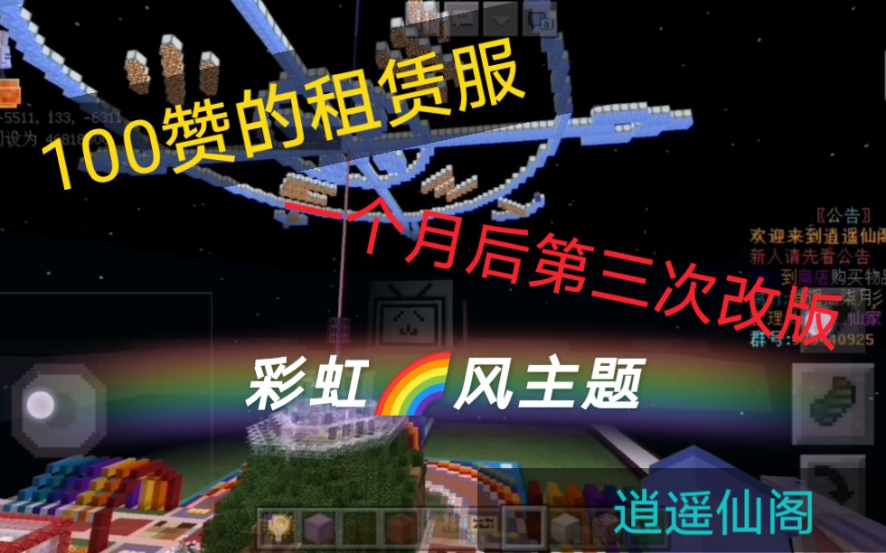 【租赁服】《我的世界》逍遥仙阁第三次改版,视频尾部有前两次的...