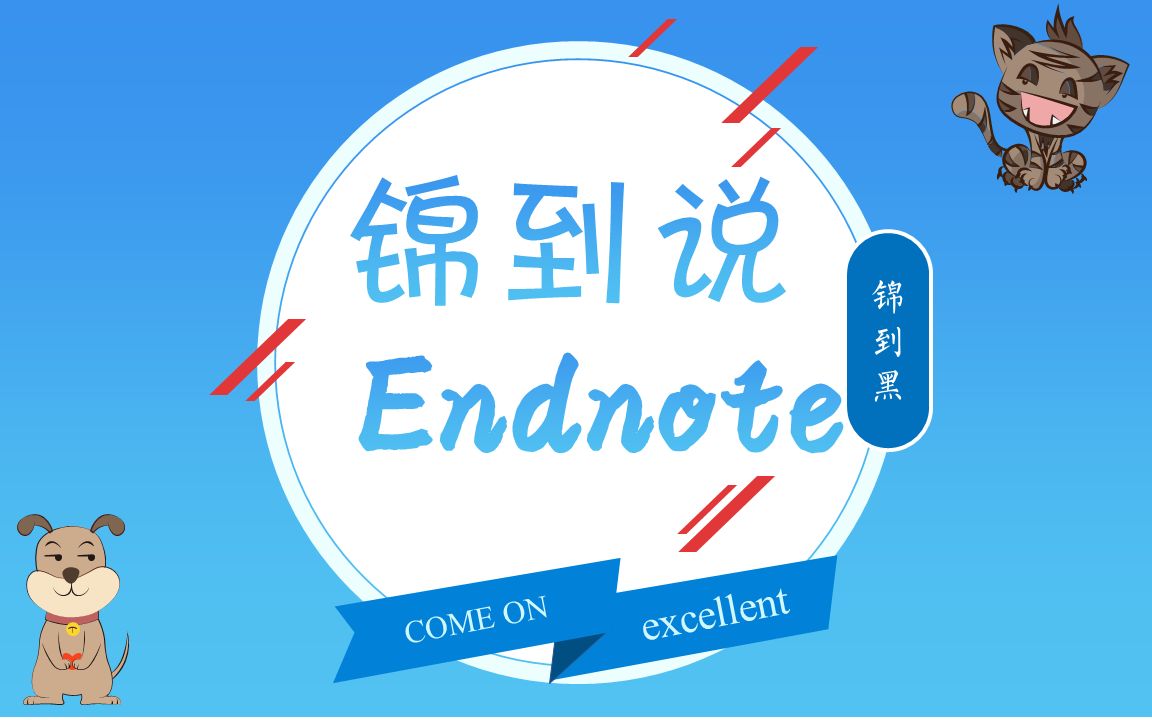 锦到说Endnote:Endnote简易教程