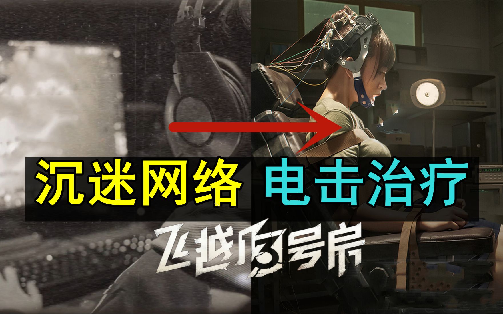 【无尽】治疗网瘾的国产游戏《飞越13号房》试玩版 全流程通关攻略