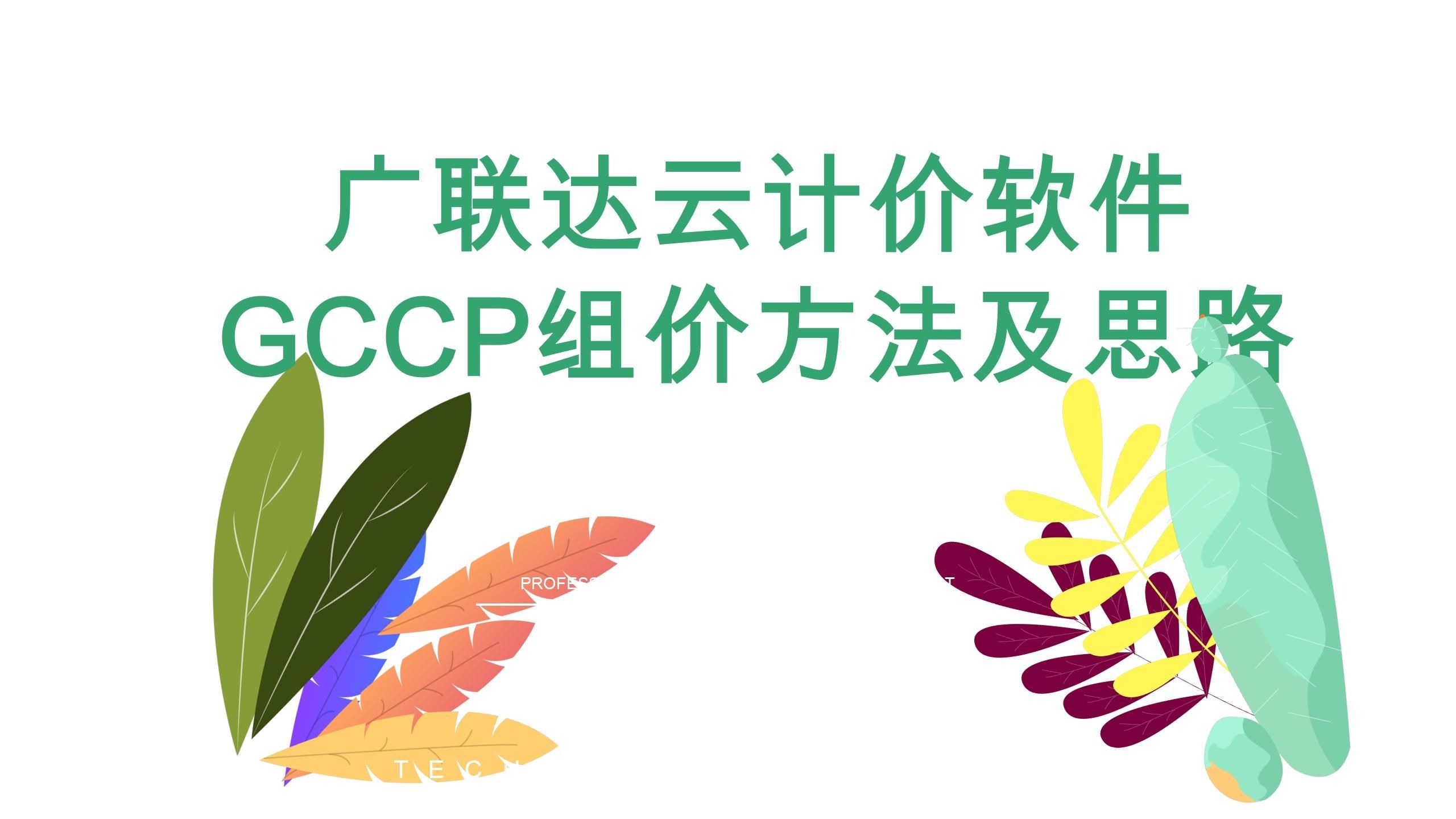 广联达GBQ 计价软件如何快速入门?广联达GBQ清单定额组价方法及...
