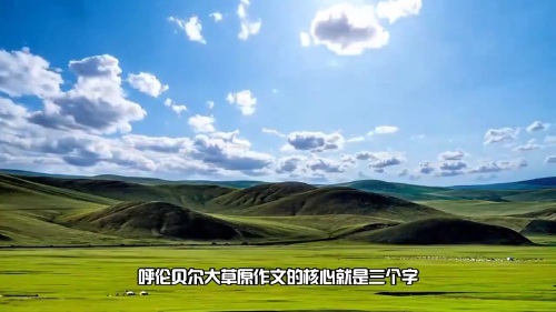 在呼伦贝尔大草原,孩子们如何用文字描绘梦想与现实的碰撞?