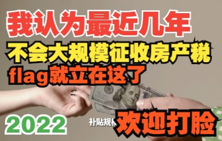 (2022)我认为最近几年不会大规模的征收房产税——晴式指南
