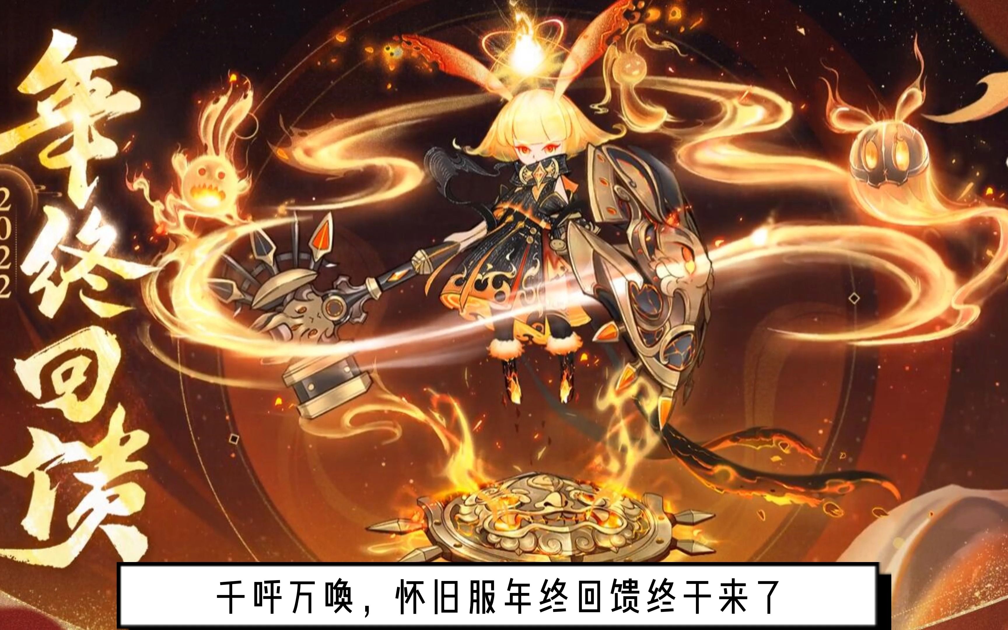 千呼万唤,天龙八部怀旧服年终回馈终于来了
