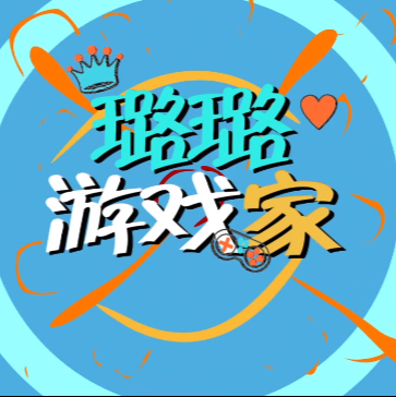 璐璐游戏家 