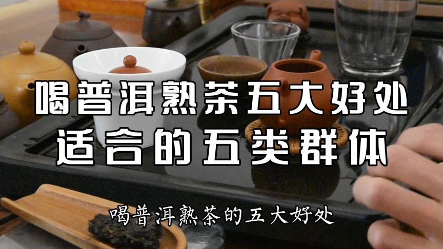 你了解普洱熟茶吗?他带给我们五大好处,属于适合饮用的五类人吗