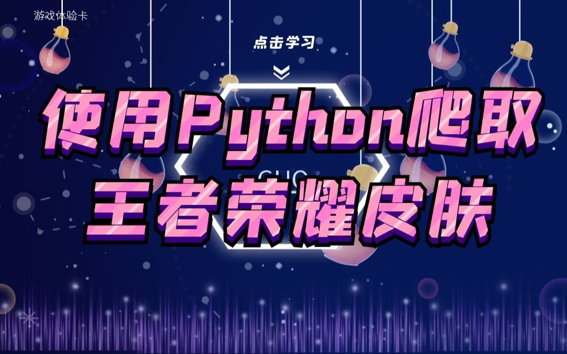 使用Python爬取王者荣耀官网皮肤 一个简单的爬虫案例教程