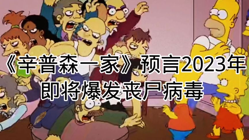 “辛普森一家预言真的是巧合吗?”