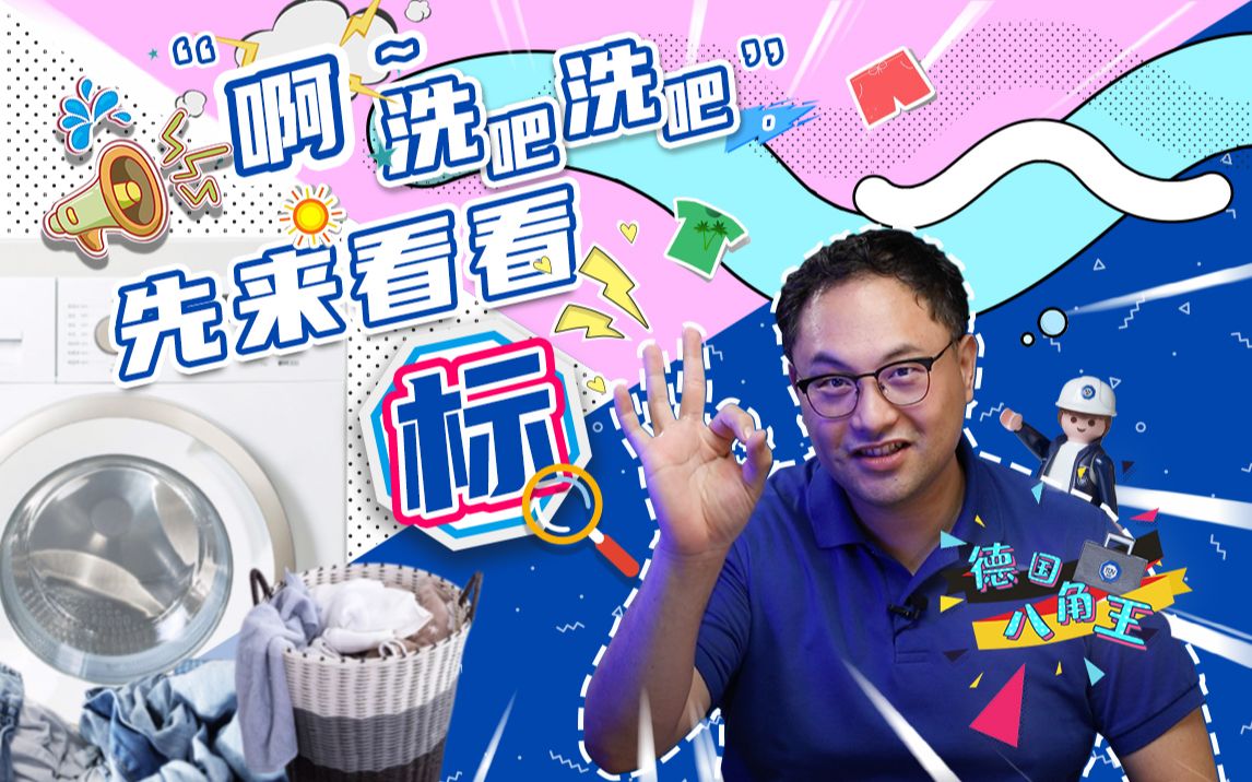 比诺兰更烧脑的5分钟,“神秘洗标”你记住了吗?- 洗衣信条
