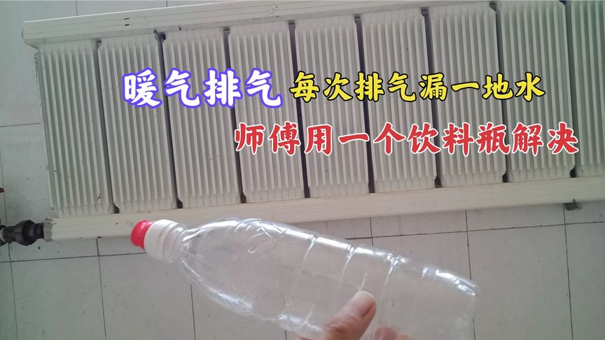 暖气不热每次排气太麻烦?还会弄一地的水?师傅教你一招轻松解决