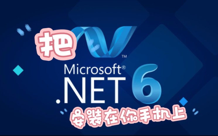 手机上装个dotnet