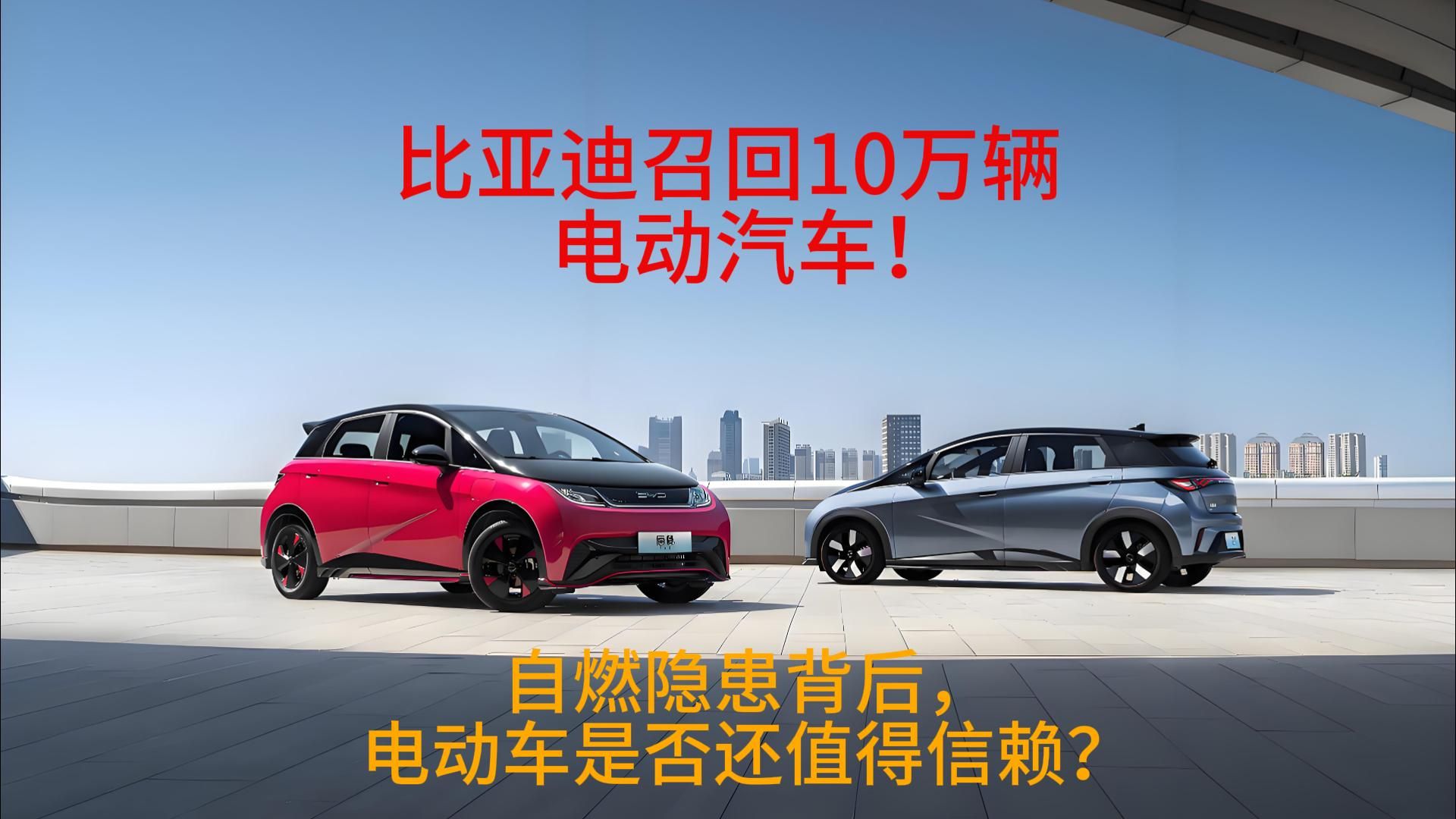 ...万辆电动汽车!自燃隐患引发行业震动,电动车未来安全吗?购车者必看!