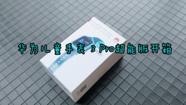 家有儿女安全如何掌握?华为儿童手表3 Pro.
