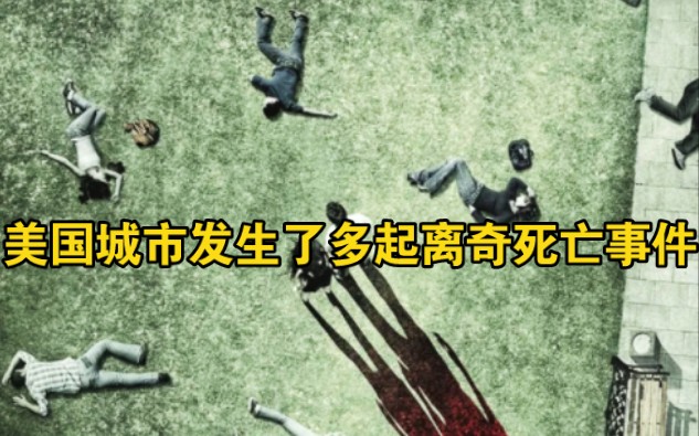 灭顶之灾:美国多地发生了离奇死亡失踪事件