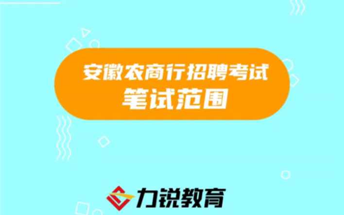 安徽农商行招聘考试笔试范围
