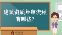 建筑资质年审流程有哪些?
