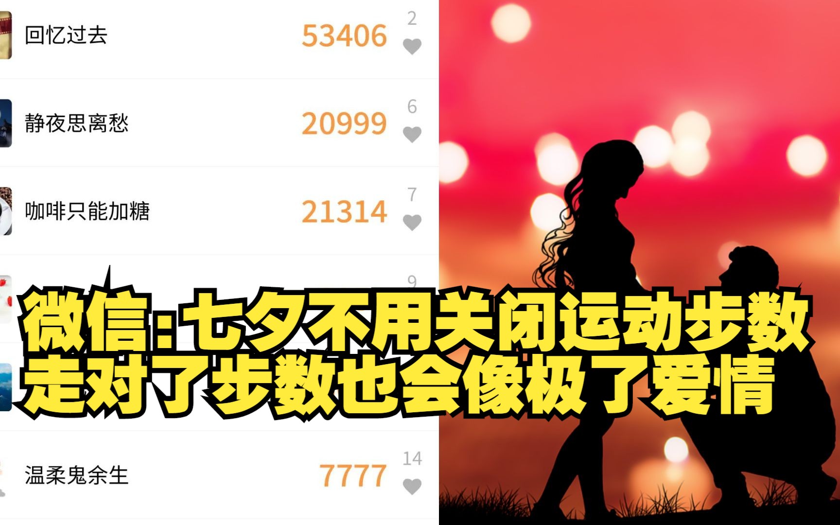 微信回应七夕关闭运动步数:不用关,走对了步数也会像极了爱情