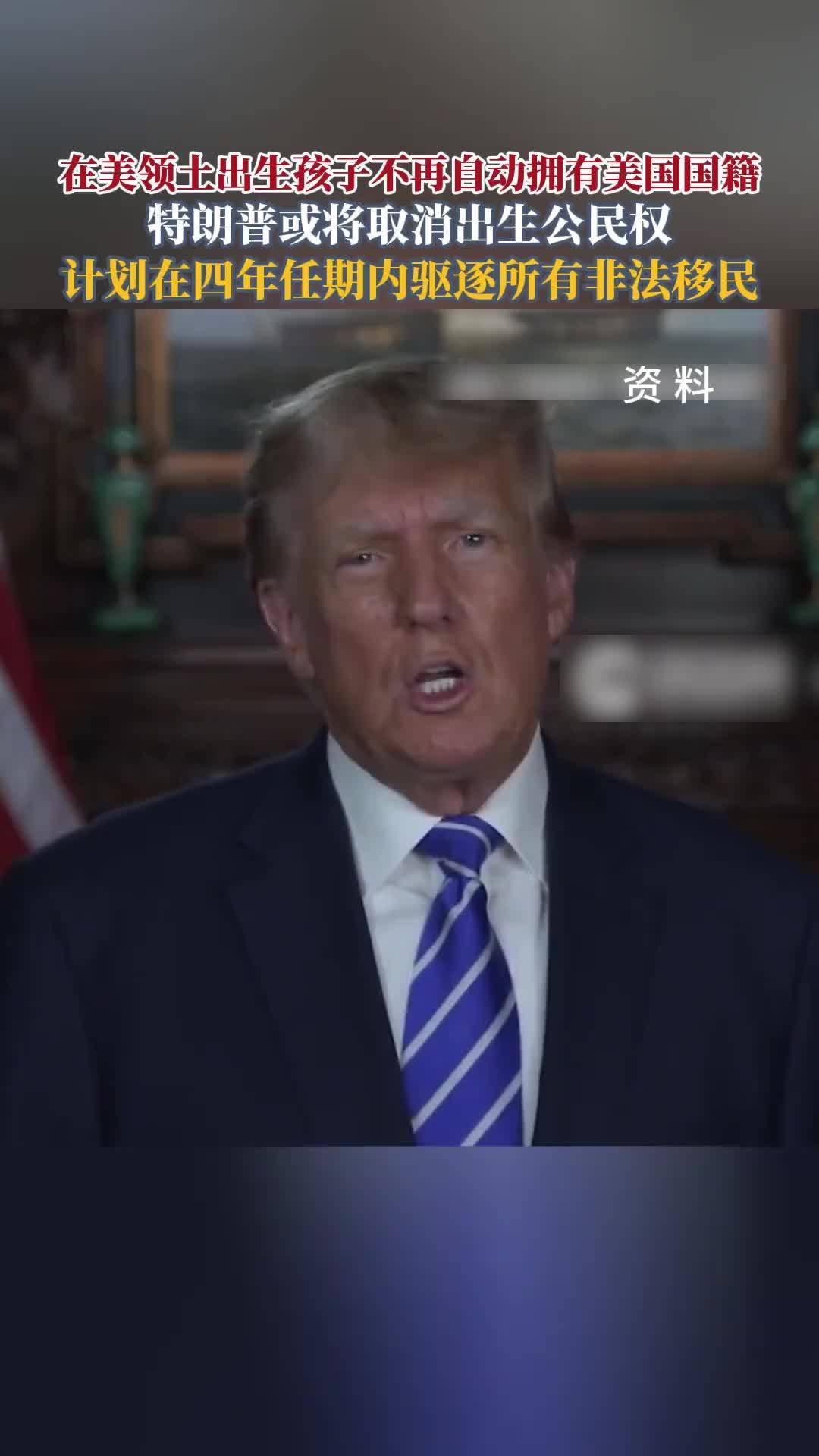 美国当选总统特朗普表示,上任第一天就计划终止美国出生公民权