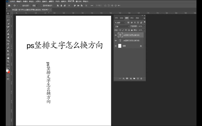 ps如何改变文字方向