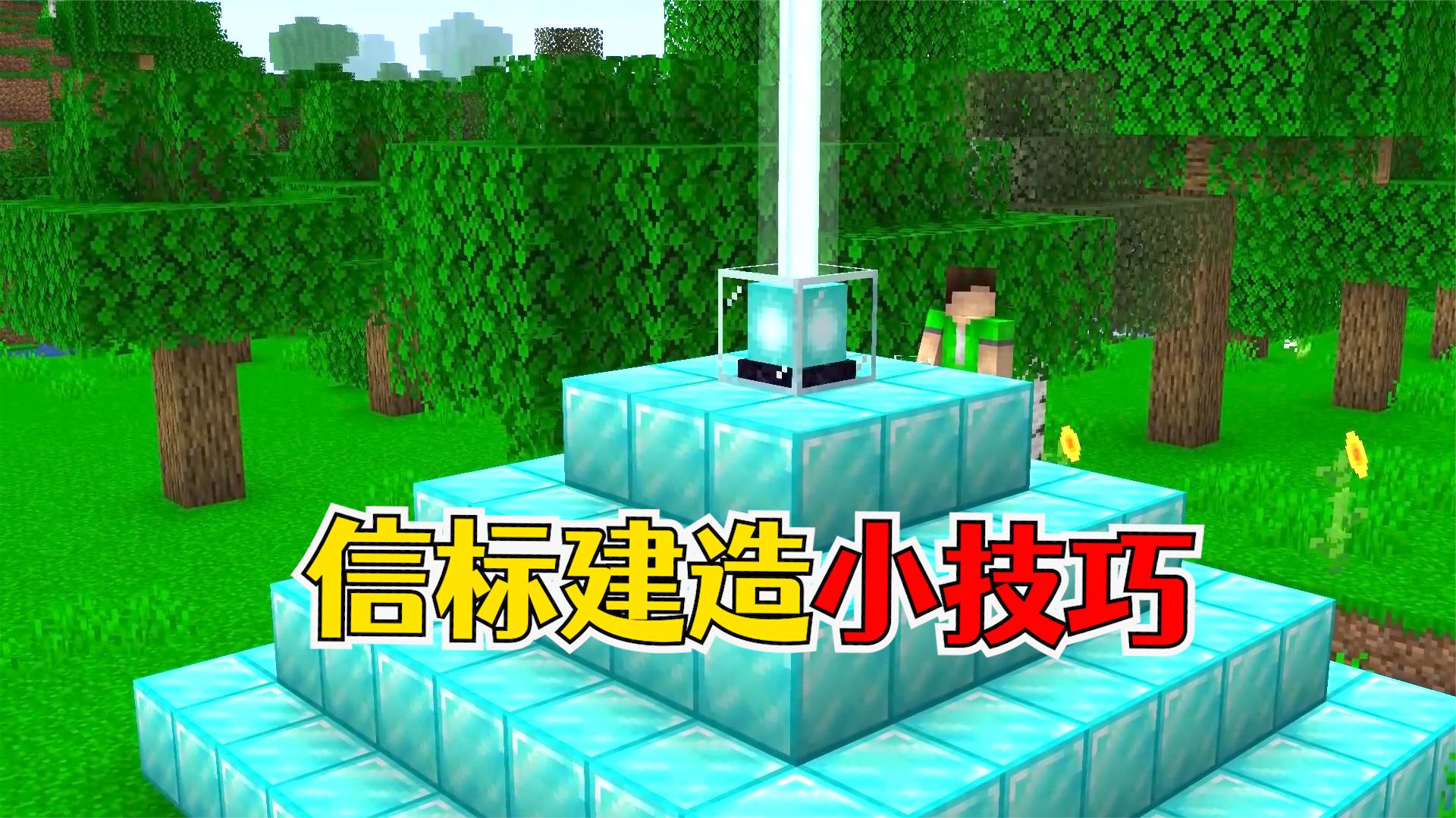 我的世界:老玩家才懂的简单操作,快速制作美美的信标塔!