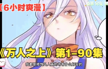 【6小时爽漫】,全程一口气看完《万人之上》第1-90集!