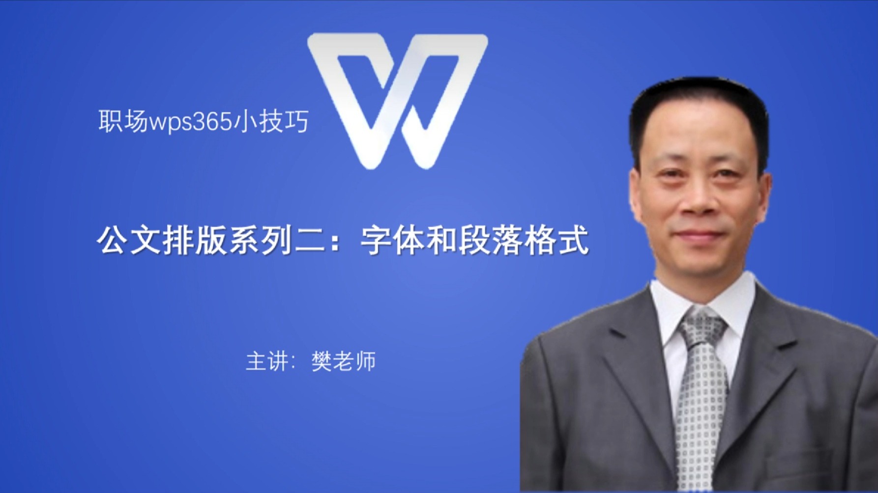 公文排版系列二:字体格式和段落格式