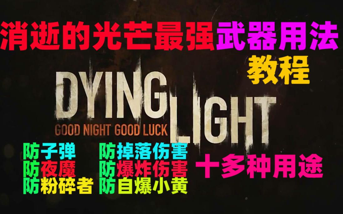 《消逝的光芒》:最强武器使用方法!学会了无视所有伤害!