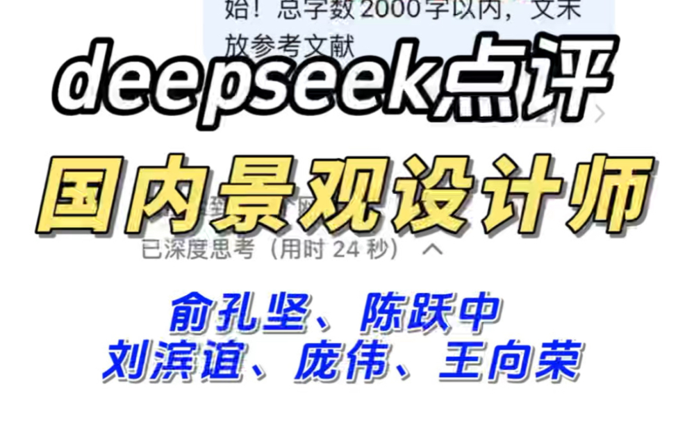 deepseek锐评国内景观设计师!提到了俞孔坚、陈跃中、刘滨谊、庞伟...