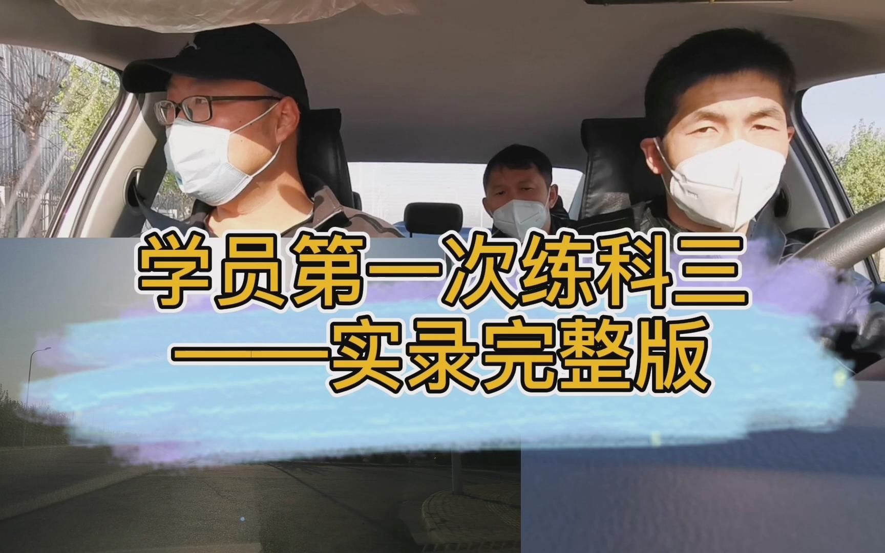 ...次练科目三实录(完整版),全程细节讲解,视频较长,耐心看完必有收获!