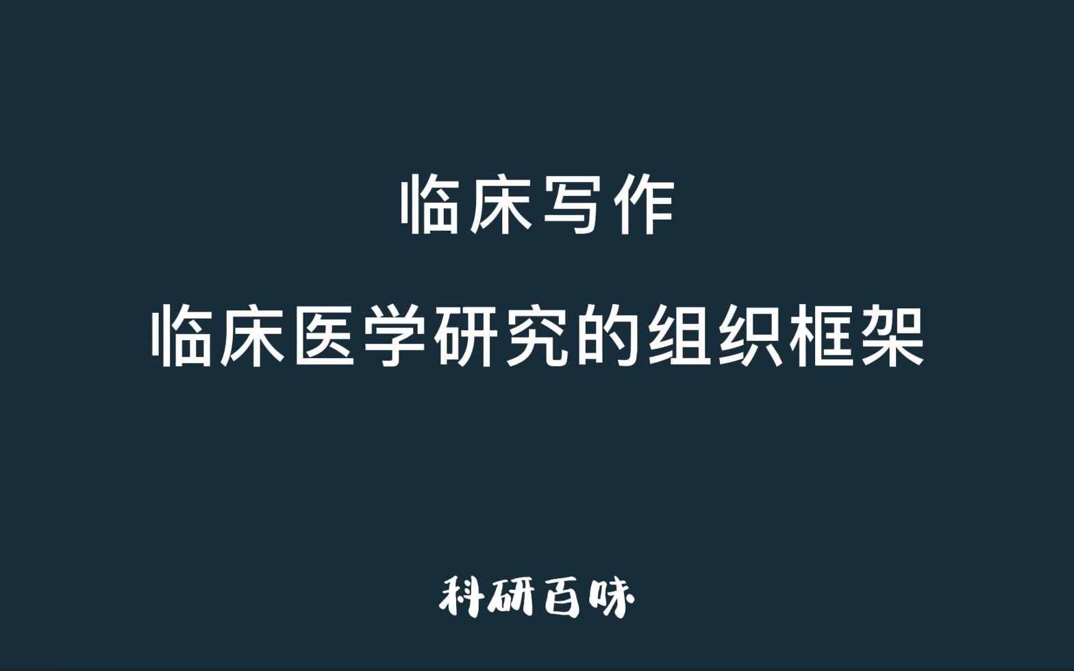 临床医学研究的组织框架
