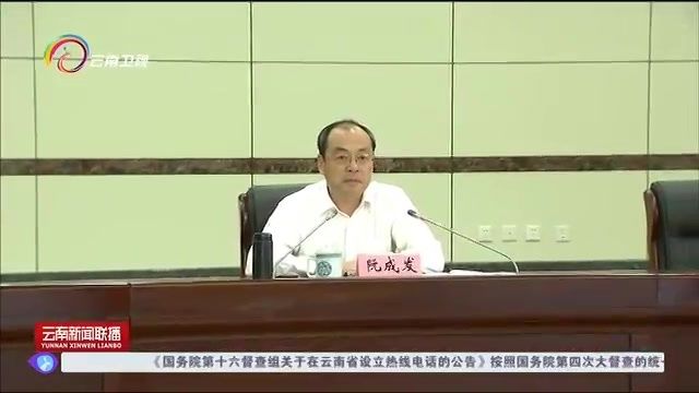 阮成发在云南省安全生产电视电话会议上发表讲话