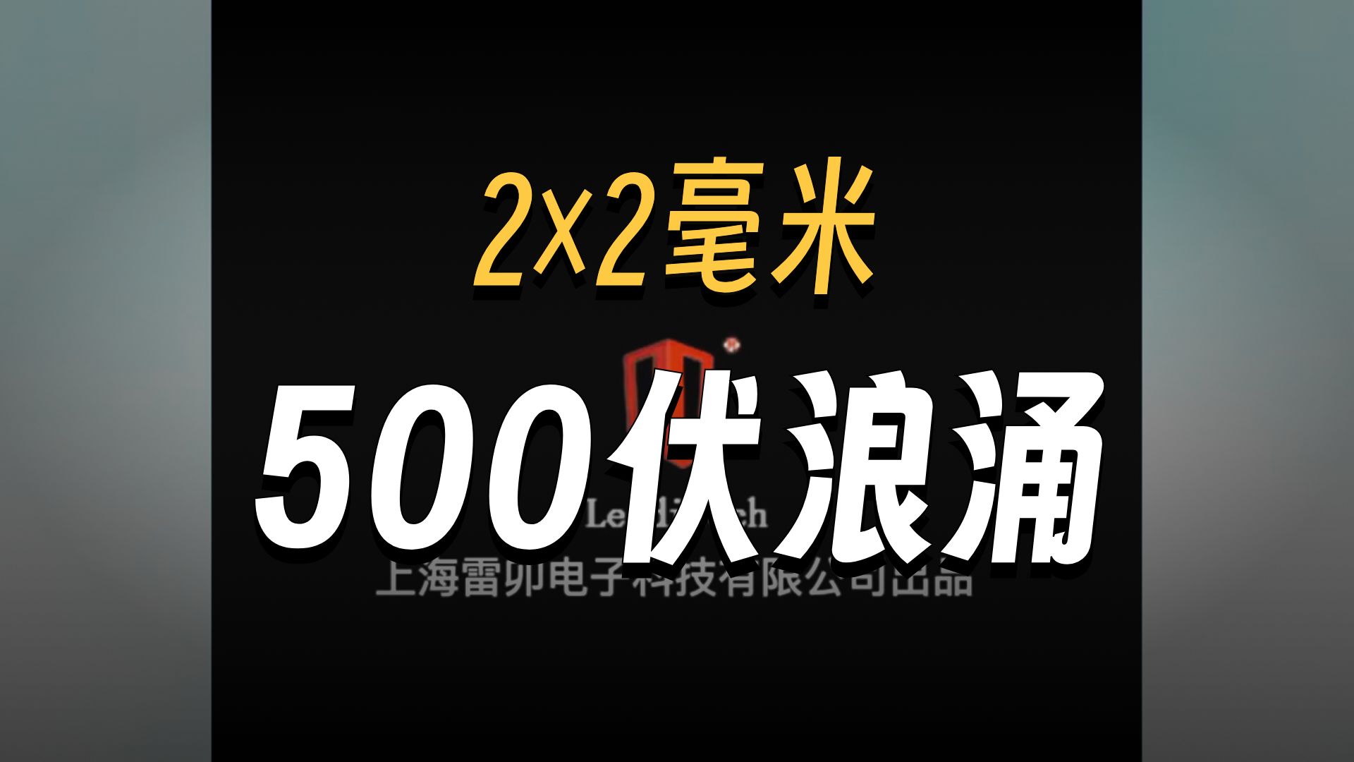 14雷卯新型小体积 大电流USB HDMI保护器件列表
