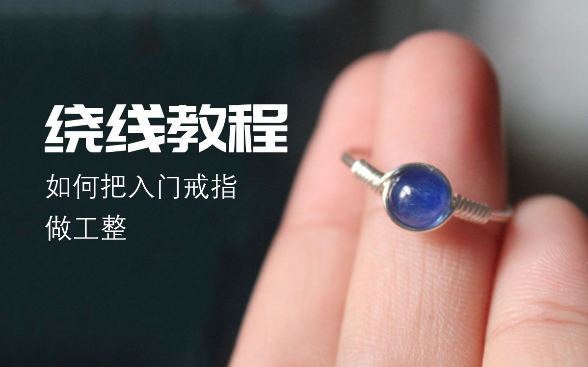 【绕线教程】如何把入门款绕线戒指做工整,适合初学者,5分钟搞定哦