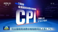 央视新闻联播 2022 7月全国居民消费价格指数同比上涨2.7%