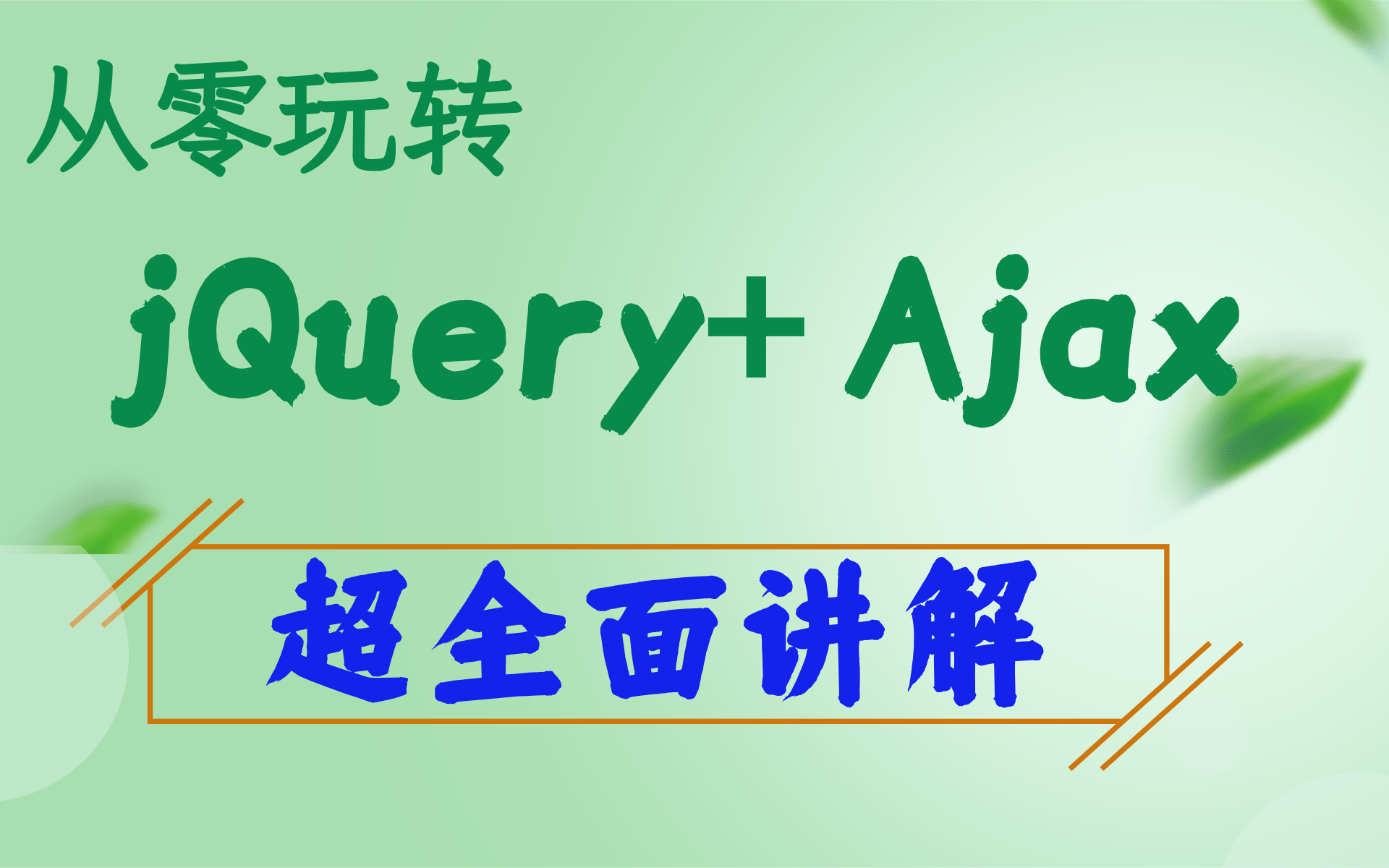 前端框架jQuery+Ajax从放弃到知根知底 - JQ基础+案例实战jQuery入门...