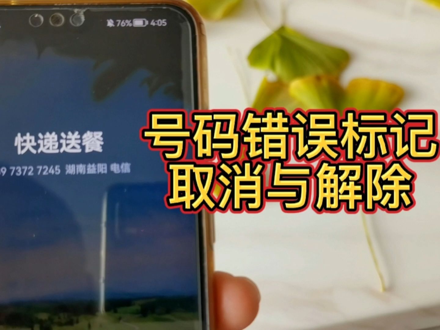 电话标记软件错误标记怎么办?逐一查询与申诉取消标记!