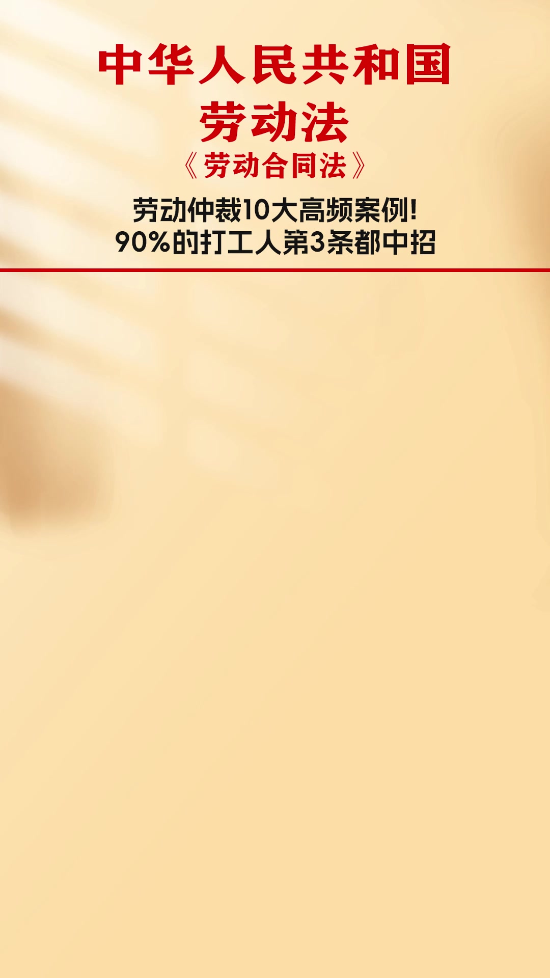 劳动仲裁10大高频案例!90%的打工人第3条都中招#劳动仲裁 #劳动法 #...