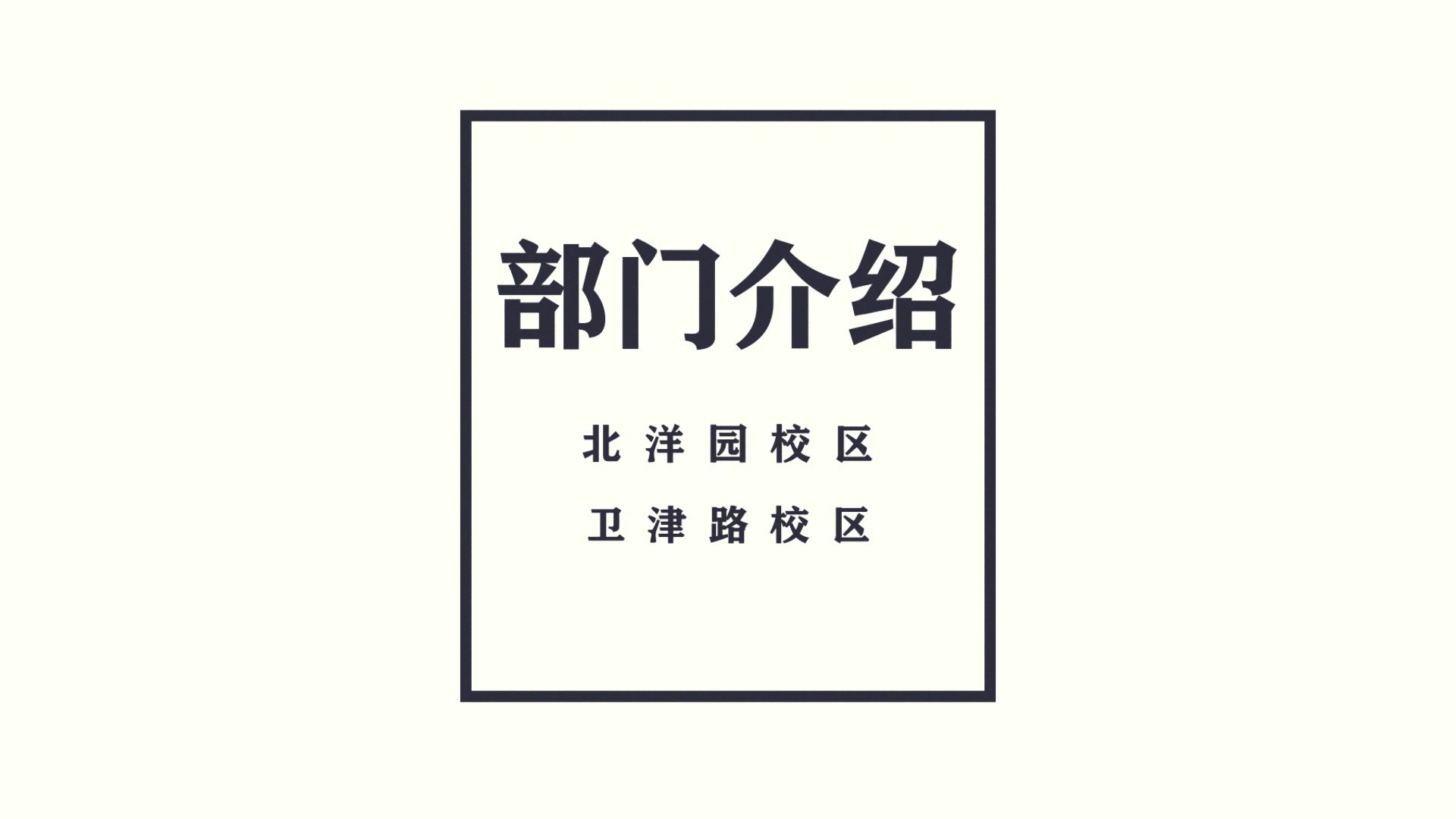 天津大学青年志愿者协会2019年秋季纳新宣传视频