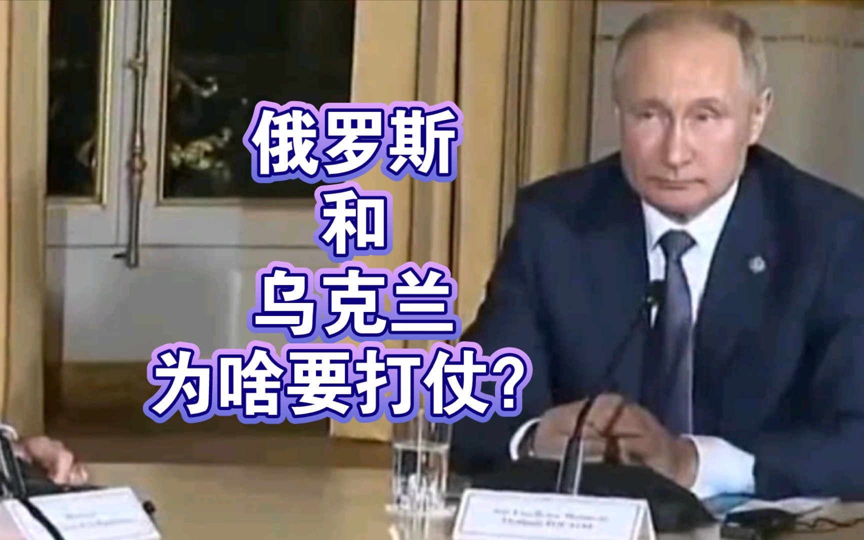 俄罗斯和乌克兰究竟为什么要打仗呢?