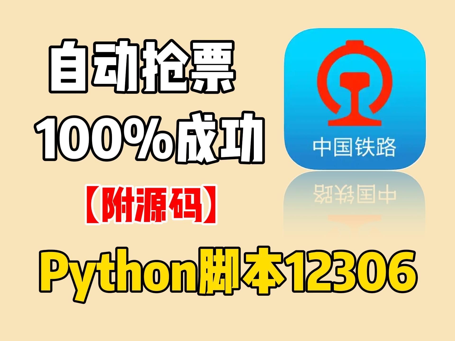 Python教你一键自动抢票!终于不用叫一大堆人助力抢票了!python实战,...