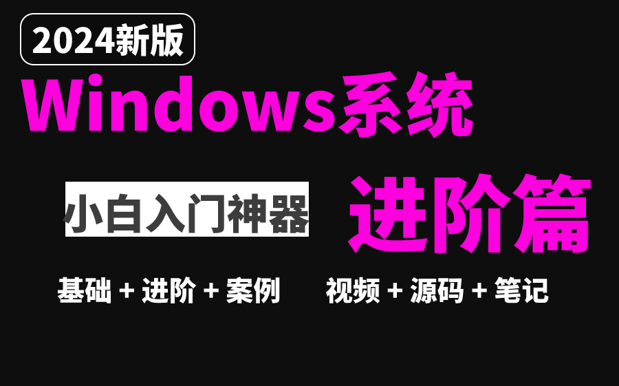 【网络安全】学完你就超过了99%的人!windows操作系统进阶篇!保姆...