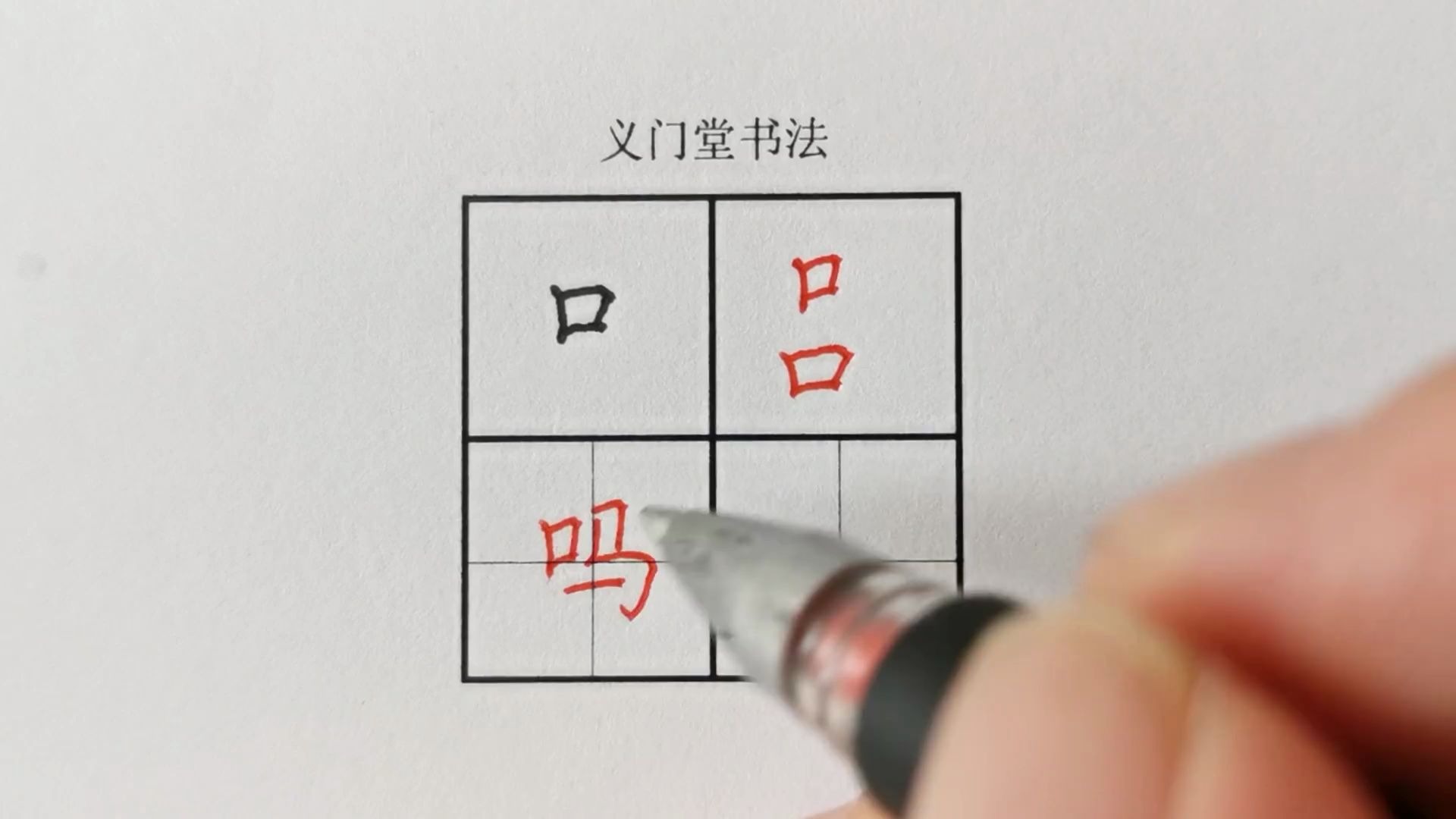 【练字学习视频】硬笔书法写字教程:楷书偏旁部首--口字旁