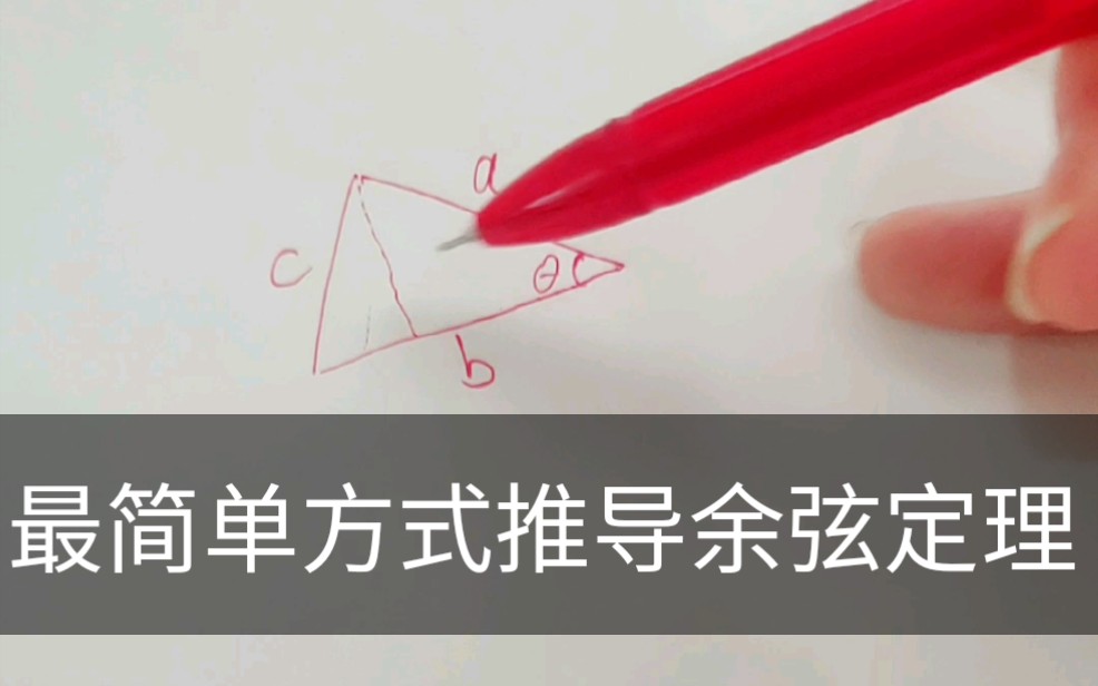 余弦定理推导,推导余弦定理,推导三角函数,余弦定理,三边求角度,三角...