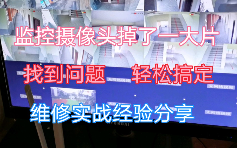 监控摄像头掉了一大片,维修其实很简单。