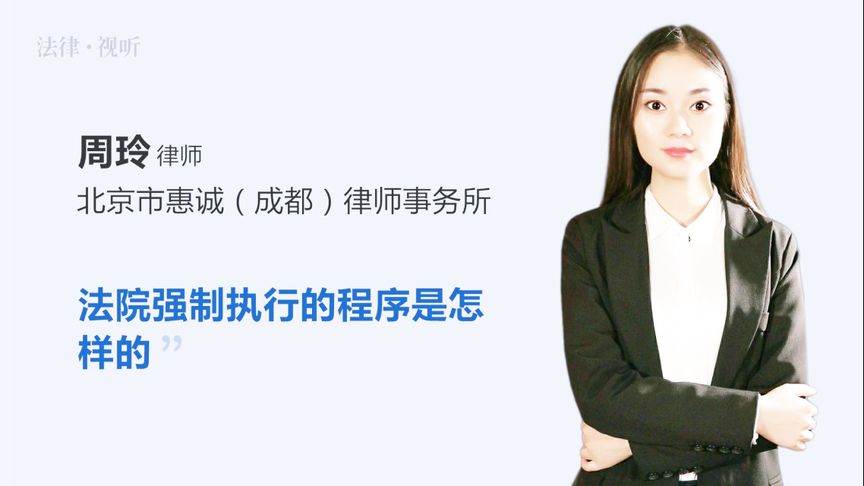 法院强制执行的程序是怎样的