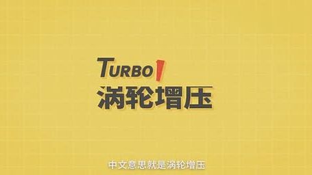 浅显易懂,涡轮增压原理讲解