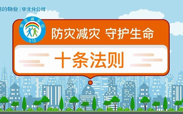 512全国防灾减灾日,安全十法则